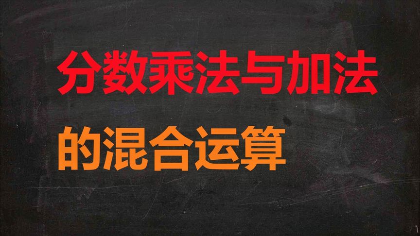 分数乘法和加法放在一起,3道典型题目,如何简便运算-学浪计划