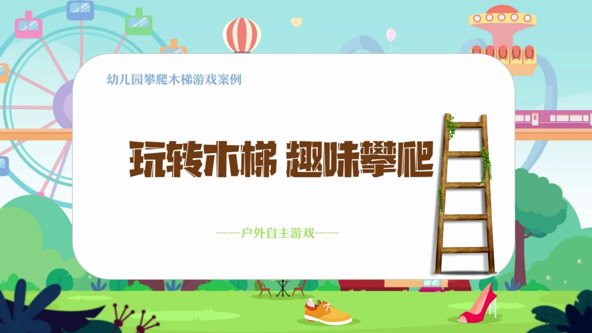 幼儿园户外攀爬自主游戏案例活动《玩转木梯 趣味攀爬》