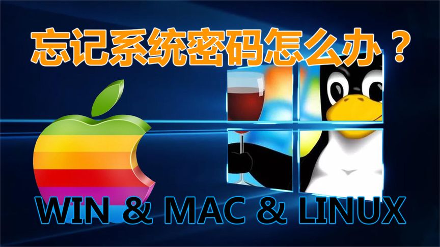 无论Win、Mac还是Linux,忘记系统密码不用急,简单处置容易操作