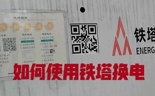 美团外卖小哥教你如何使用铁塔换电(飞哥换电)从此告别e换电