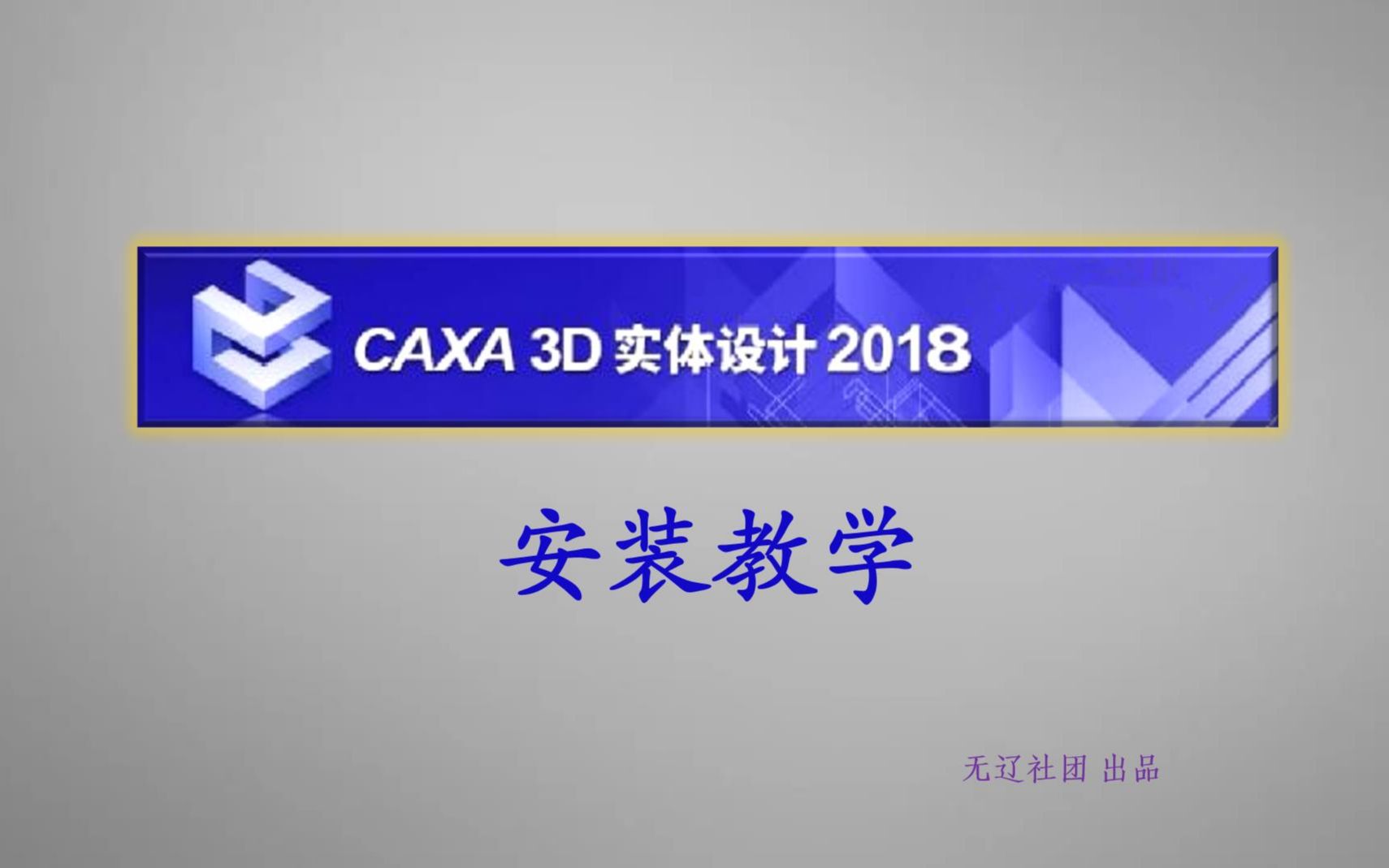 CAXA 3D2018安装教程