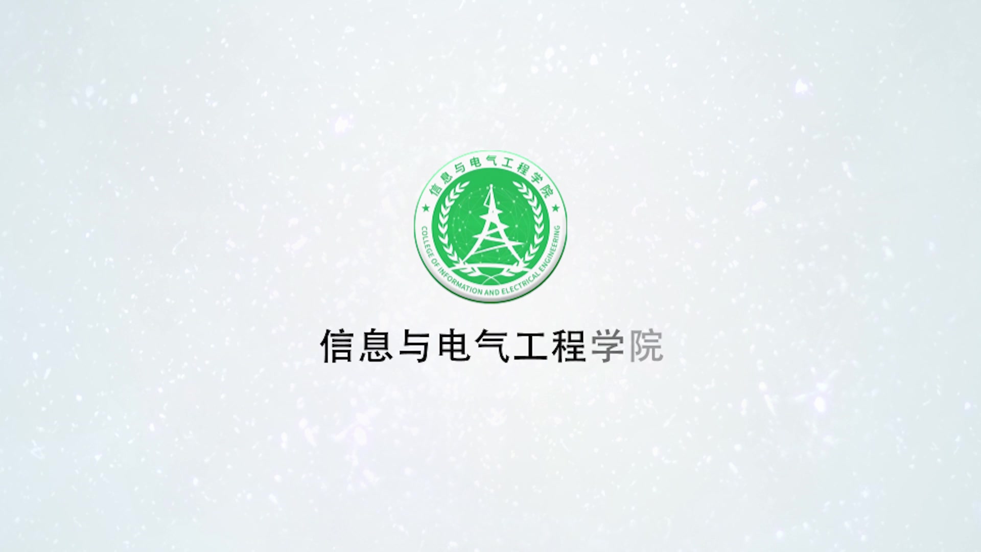 ...大学2020信息与电气工程学院招生宣传视频——计算机科学与技术专业