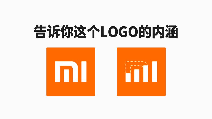小米LOGO的内涵是什么?