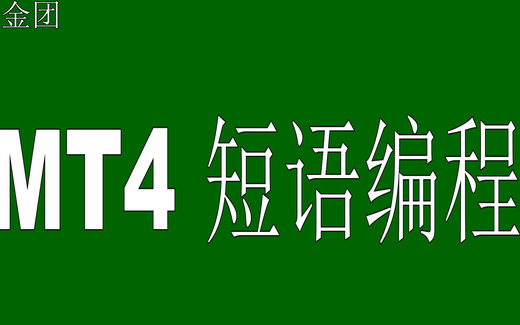 4-MT4逻辑表达式(4)