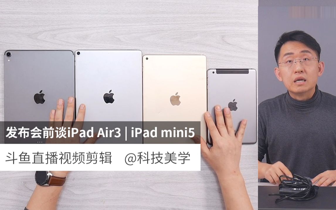 「科技美学直播」新苹果iPad Air3 | iPad mini5 云体验 | 纸上谈机 云之...