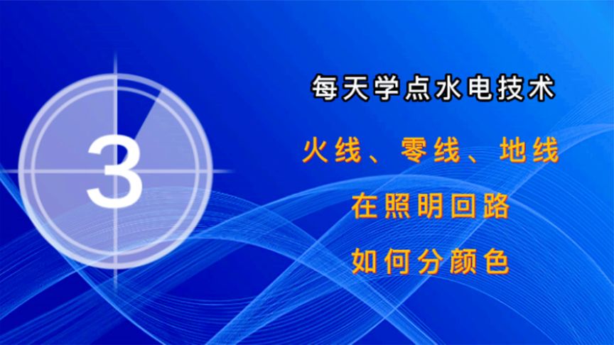 穿线分色识图|照明回路,管内应穿啥颜色电线?火线 零线 地线