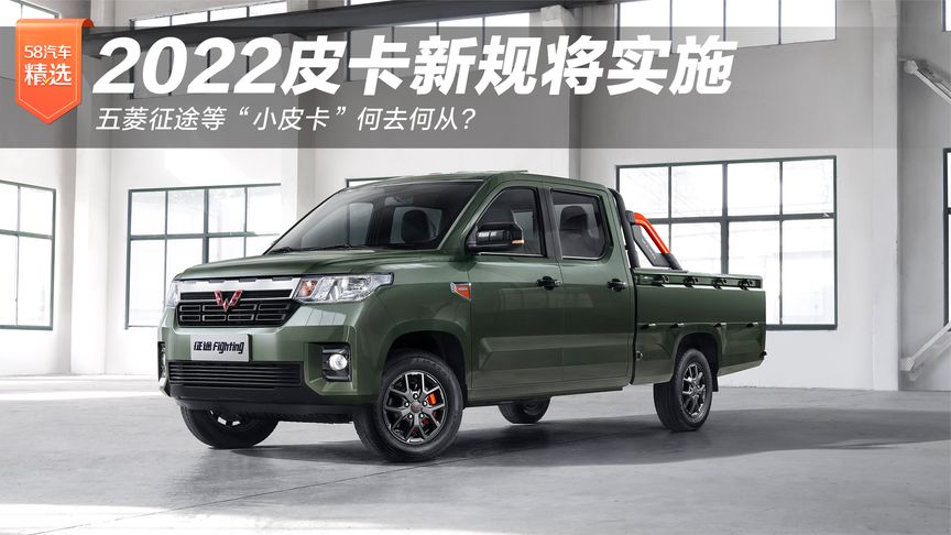 2022皮卡新规将实施 五菱征途等“小皮卡”何去何从?