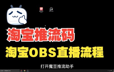 淘宝获取推流码步骤淘宝OBS开播流程