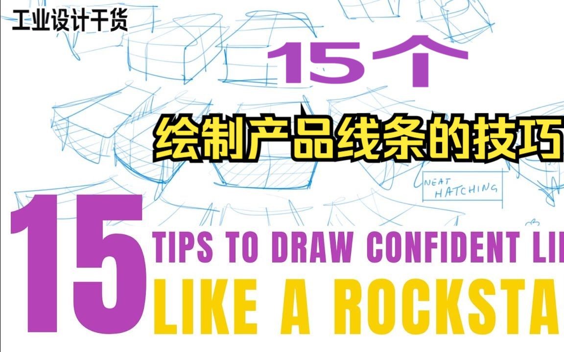 【工业设计干货】15个绘制产品图线条的简单技巧!如何让设计师像...