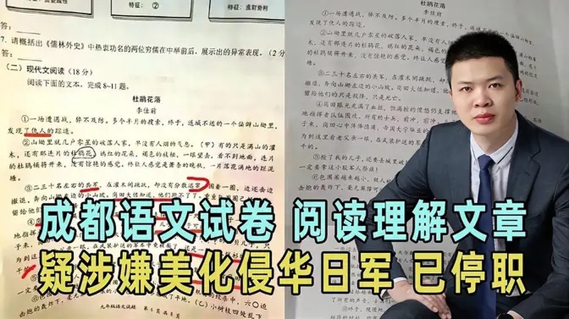 成都语文试卷,阅读理解文章,疑涉嫌美化侵华日军。教研员被停职