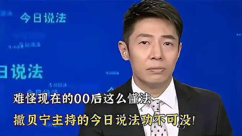 难怪现在的00后这么懂法,撒贝宁主持的今日说法功不可没!