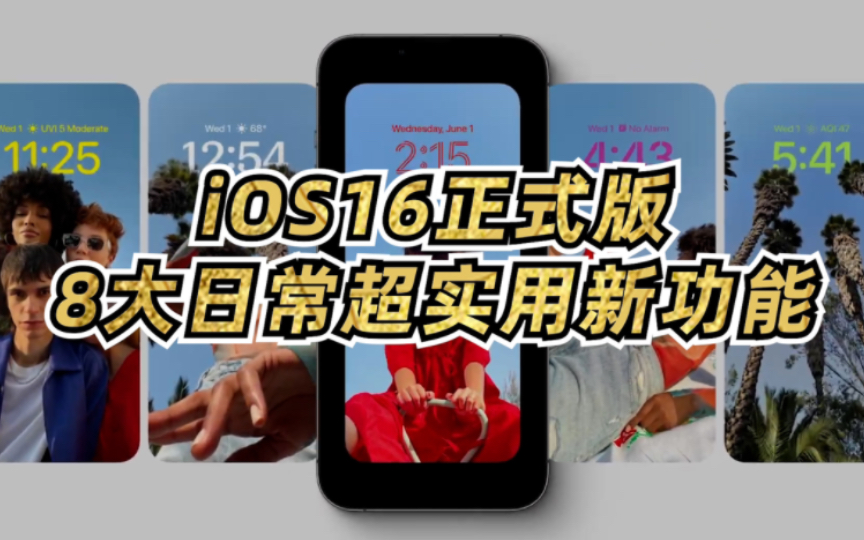 轮换壁纸和天气锁屏,iOS16正式版8个日常超实用新功能