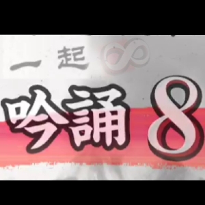 吟诵8 