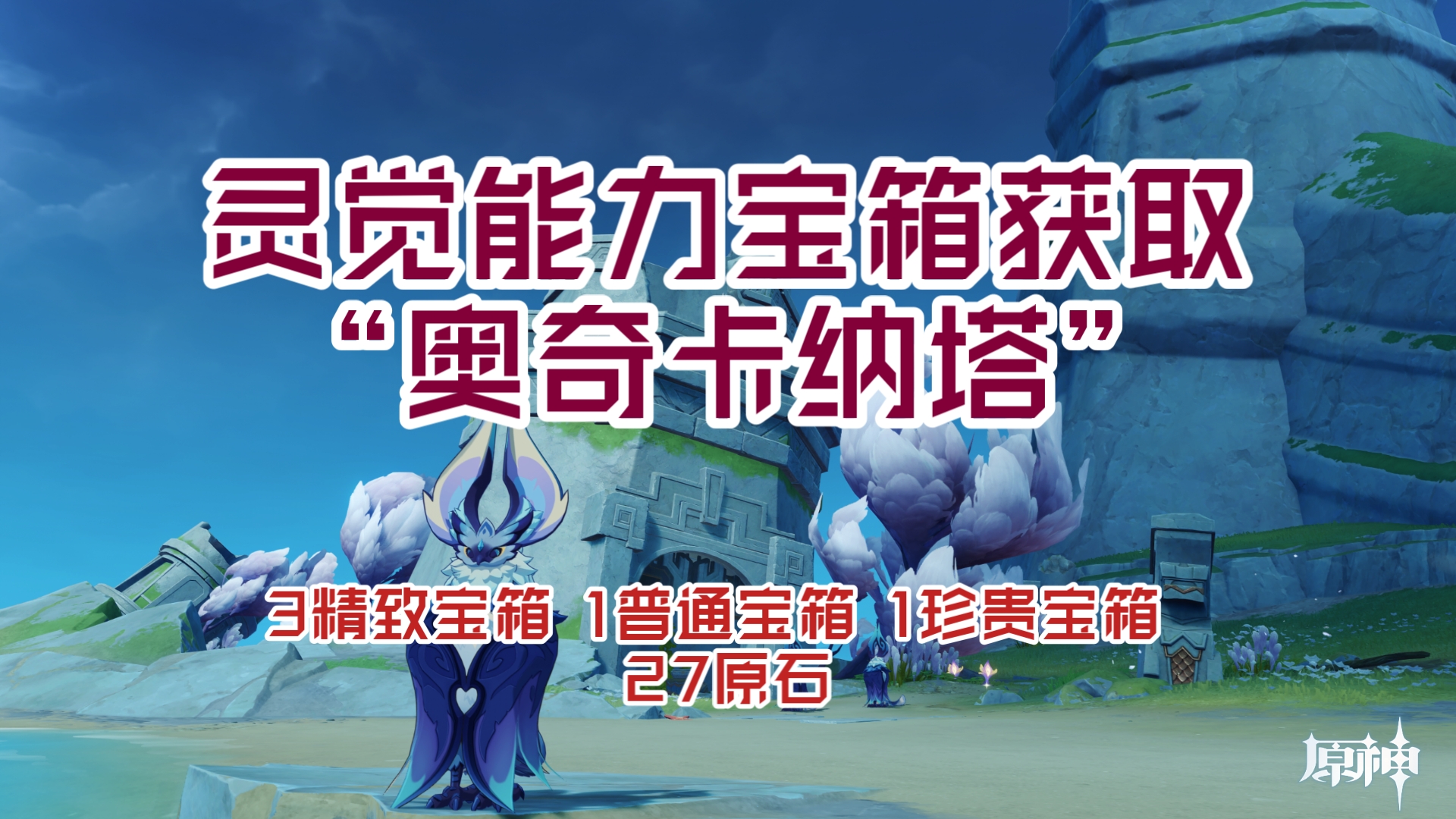 【原神】“奥奇卡纳塔”瞑视龙灵觉宝箱获取方式(纳塔5.2攻略)_原神