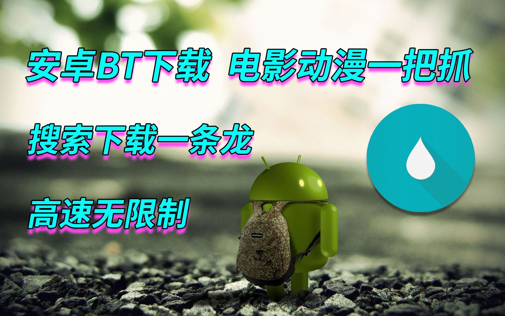 安卓BT下载 高速无限制 电影动漫搜索下载一条龙 Flud + TorrSE