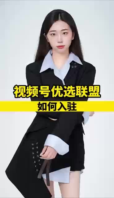 视频号如何开通优选联盟,详细分享!