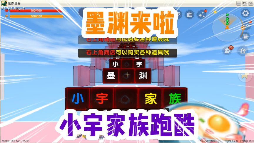 迷你世界:小宇家族跑酷!墨渊第一个出场!小宇有些生气了!