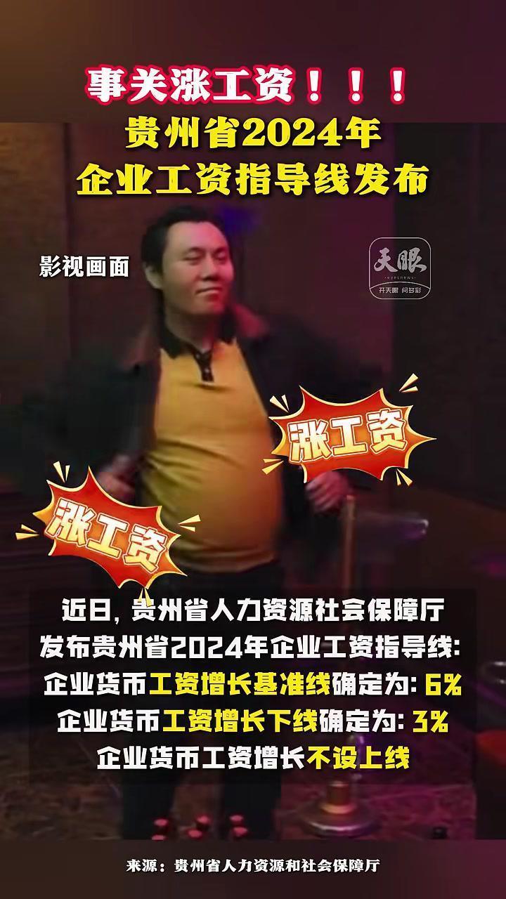 ...!!贵州省2024年企业工资指导线发布(来源:贵州省人力资源和社会保障...