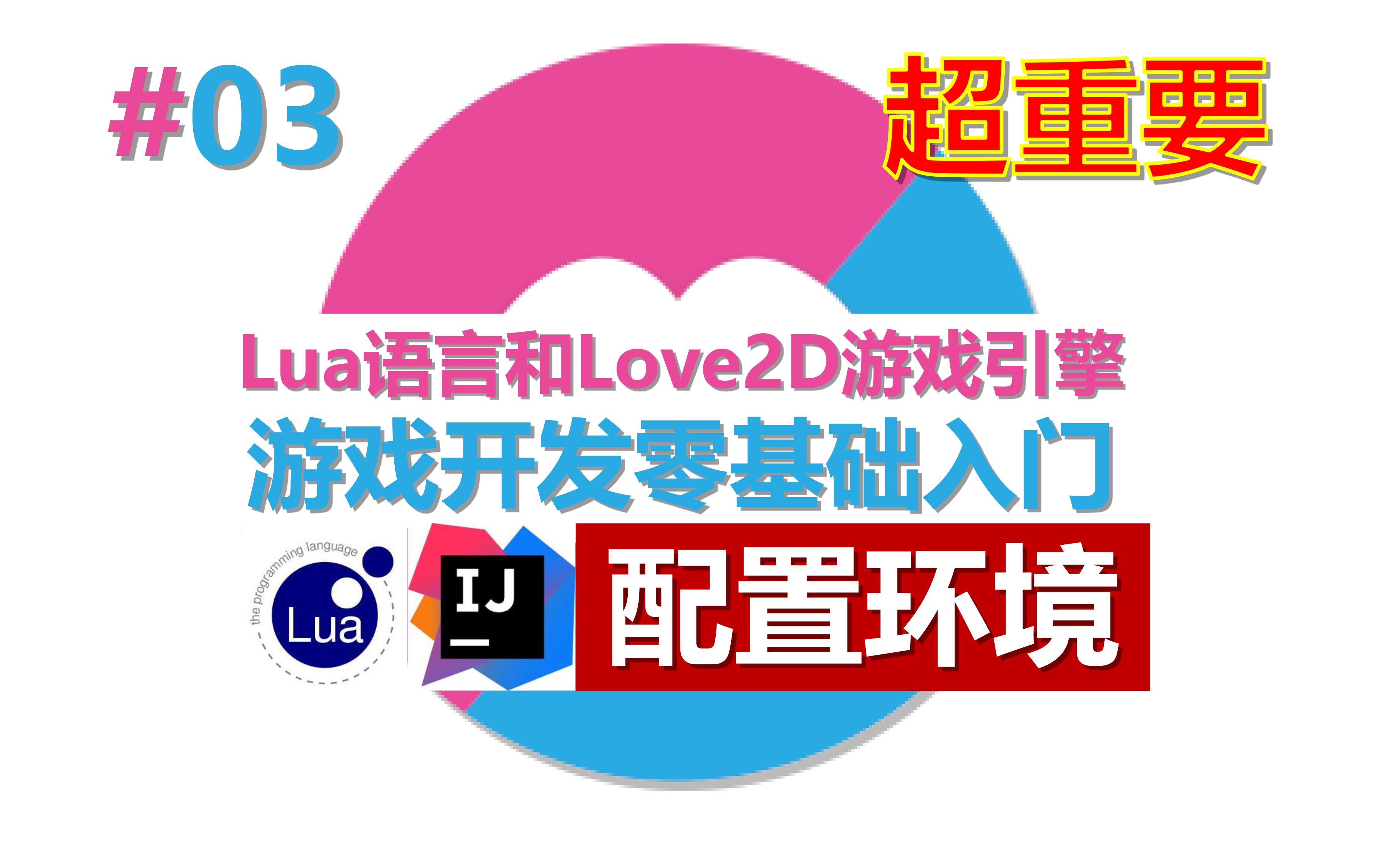 【熟肉】Love2D游戏引擎教程#03:配置环境和Hello, world!