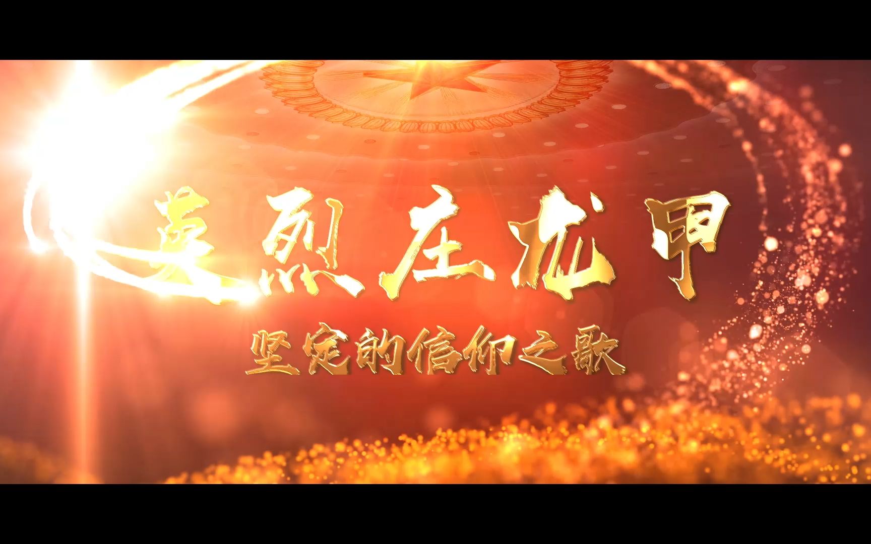 场馆里的思政课 |《追寻信仰之光 坚定理想信念》第一篇章 英烈庄龙甲 ...