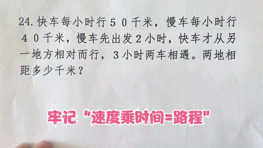 小学四年级24,牢记公式“速度×时间=路程”,这类题目得满分