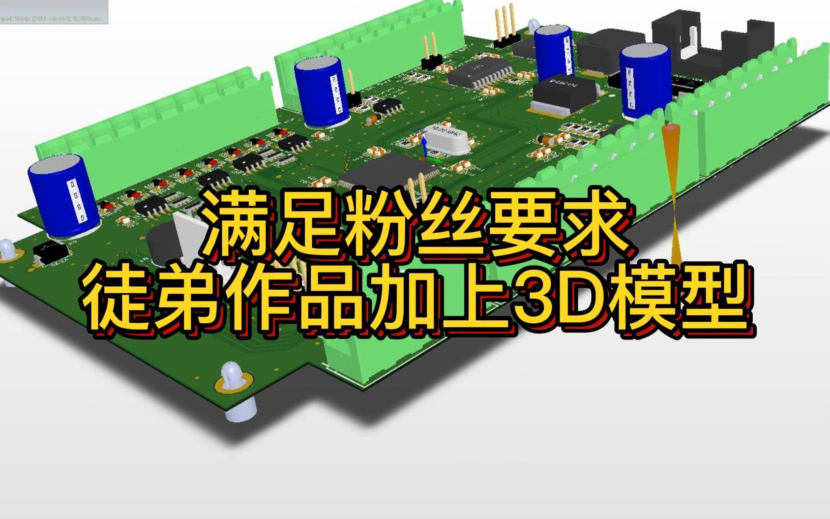 满足粉丝要求 徒弟作品加上3D模型 PCB 电路板 线路板 立体效果设计
