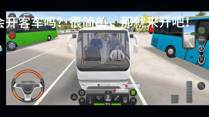 高画质客车手游模拟器!超高画质值得入手,超凡体验!