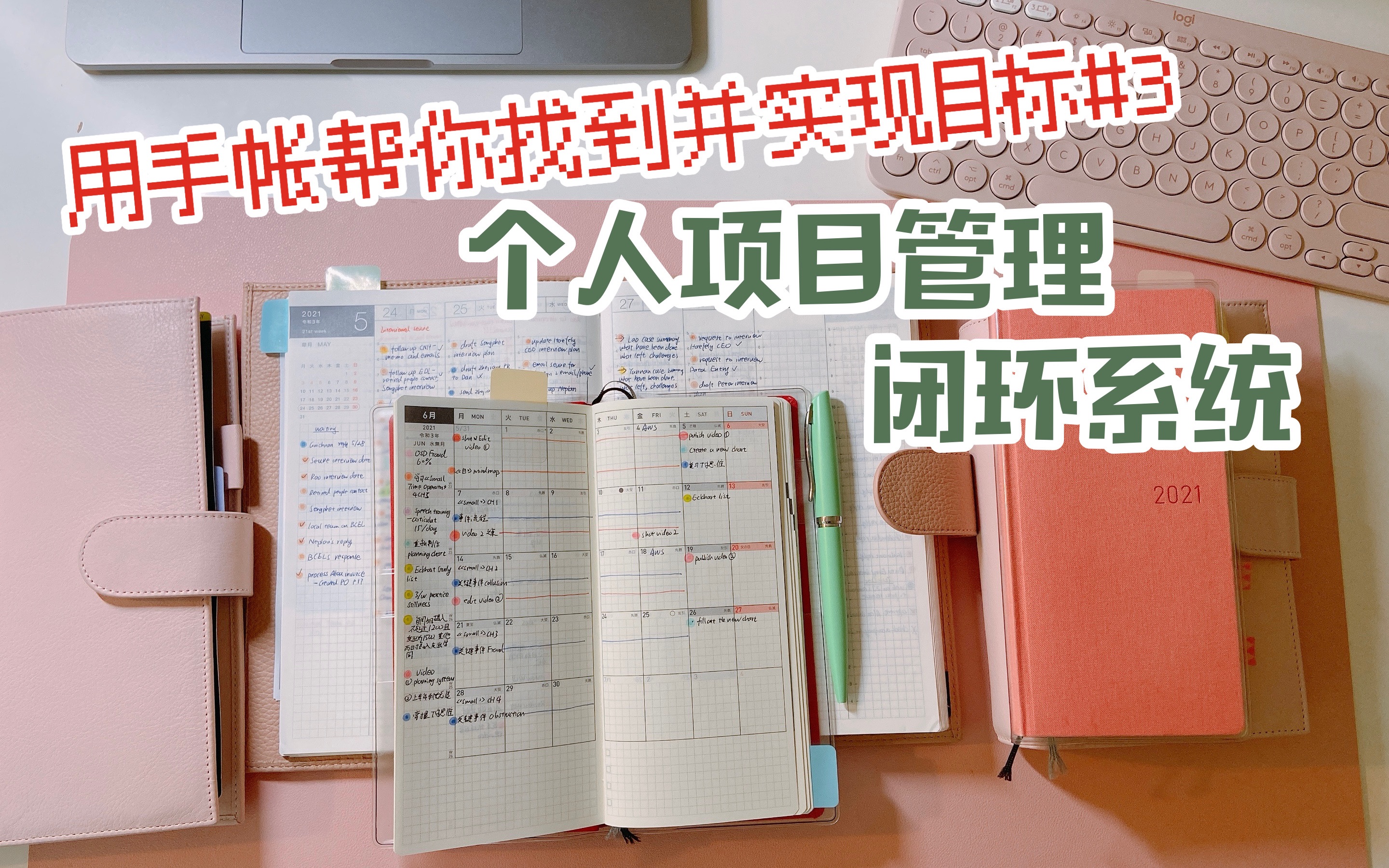 【木星书房】用手帐帮你找到并实现目标系列#3 个人项目管理闭环系统