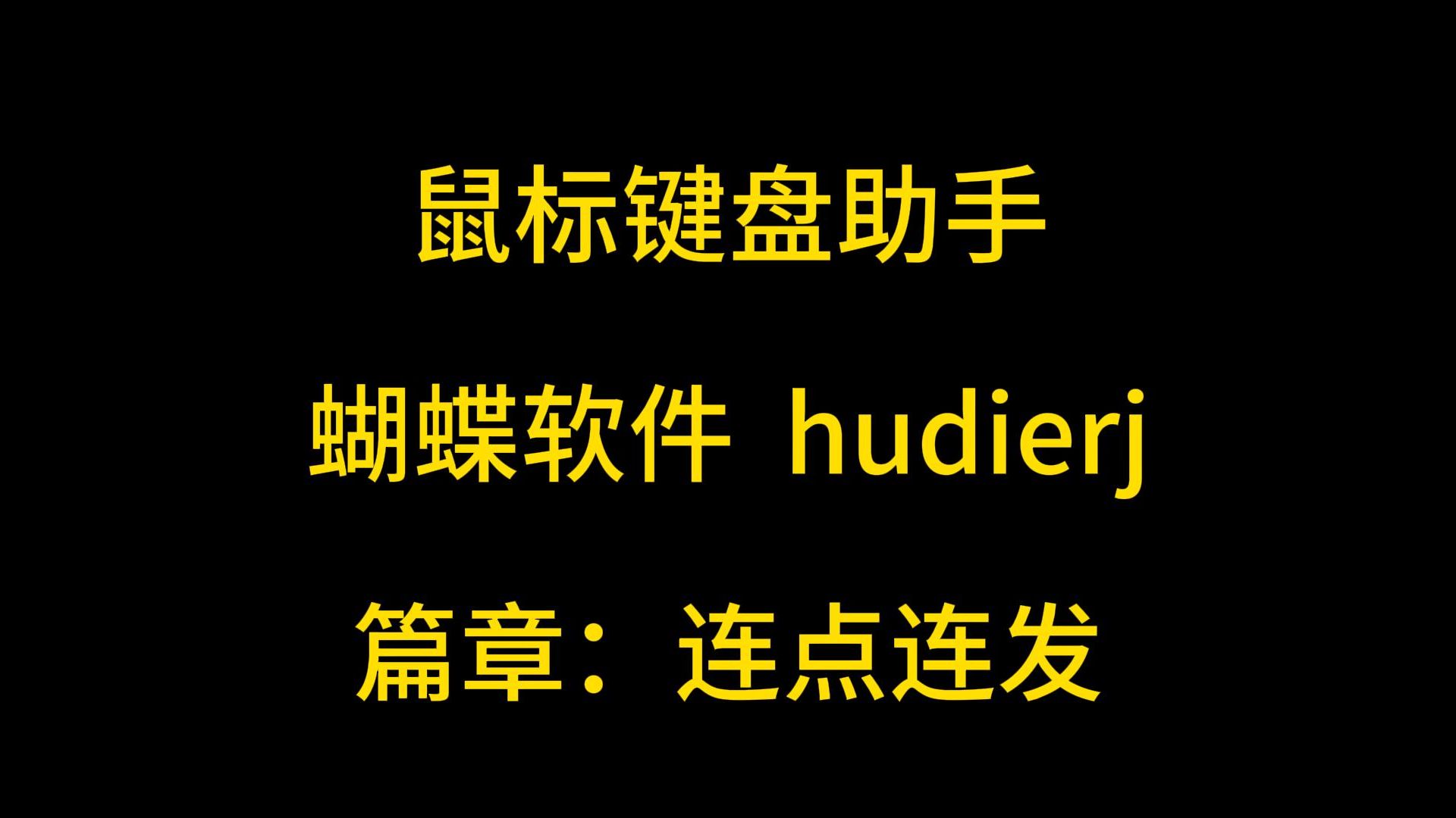蝴蝶软件-鼠标键盘助手-一键连点连发