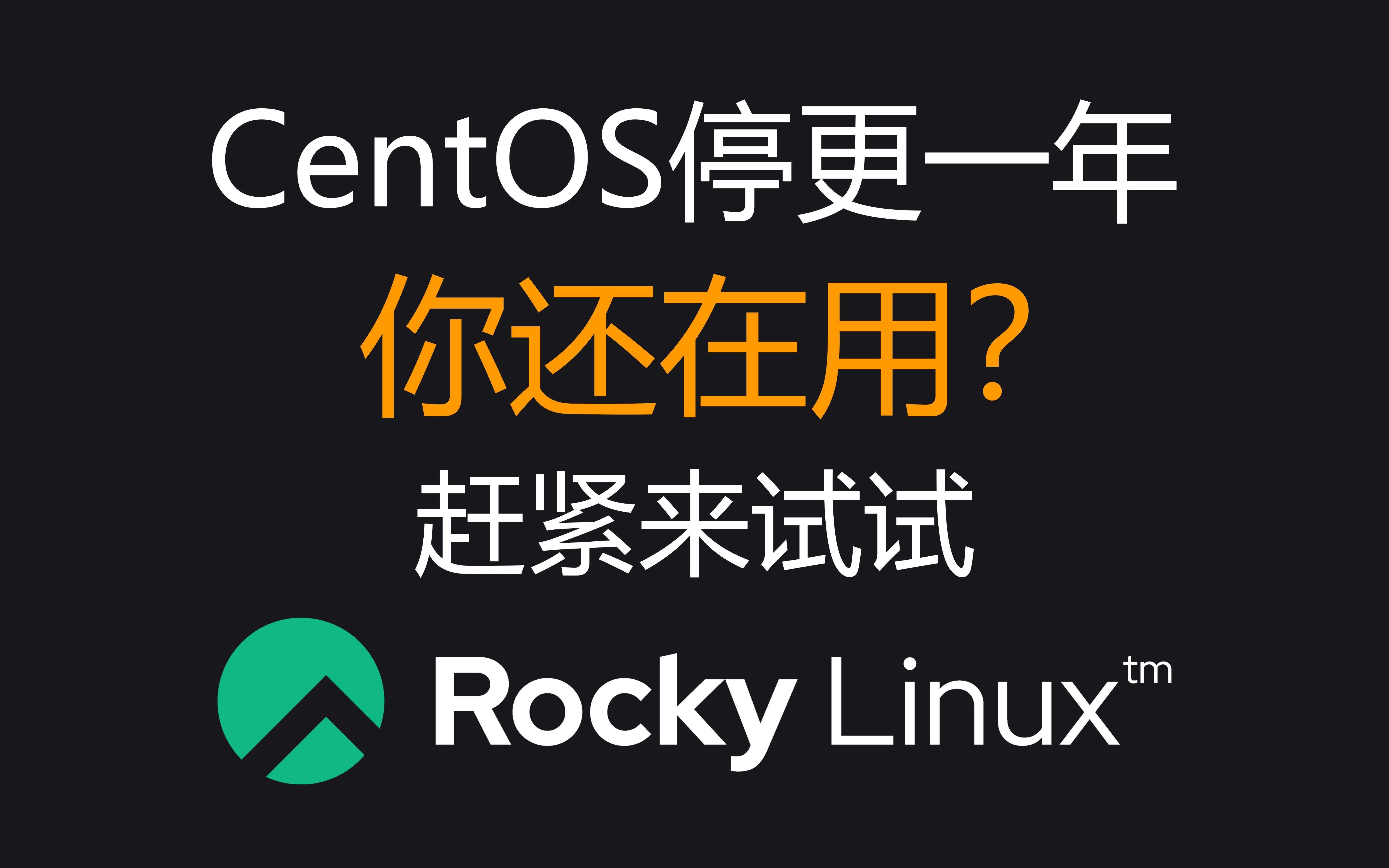 Rocky Linux介绍&160秒安装教程,CentOS停止更新维护历史