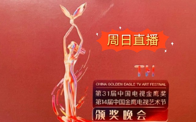 #第14届金鹰节颁奖晚会#舞美全景揭晓!飞跃时光,金鹰归巢。明朝赴约...