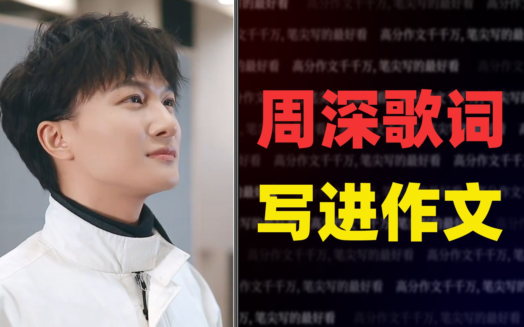 【作文素材】把周深的歌词写进考试作文,惊艳阅卷老师(附示例)