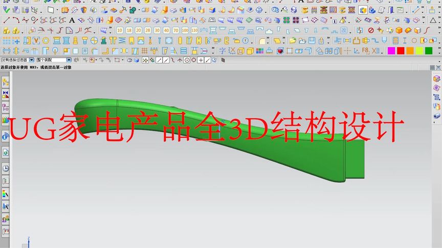 UG家电产品全3D结构设!
