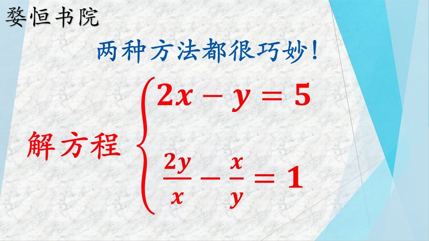 解方程组,你有巧妙的解法吗,不妨来看看这两个好方法