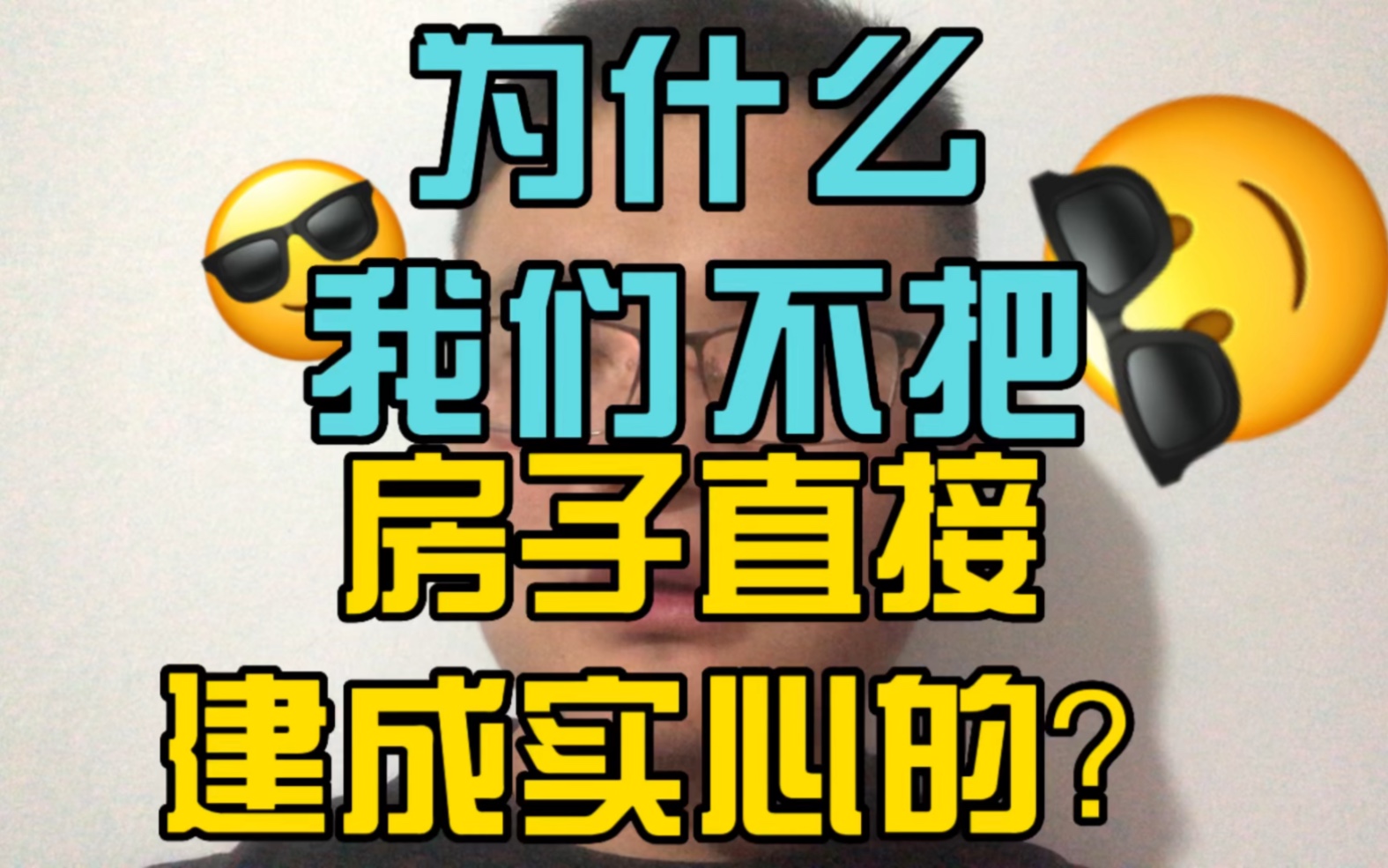 大佬们,为啥我们不把房子直接建成实心的,这样岂不是更牢固?
