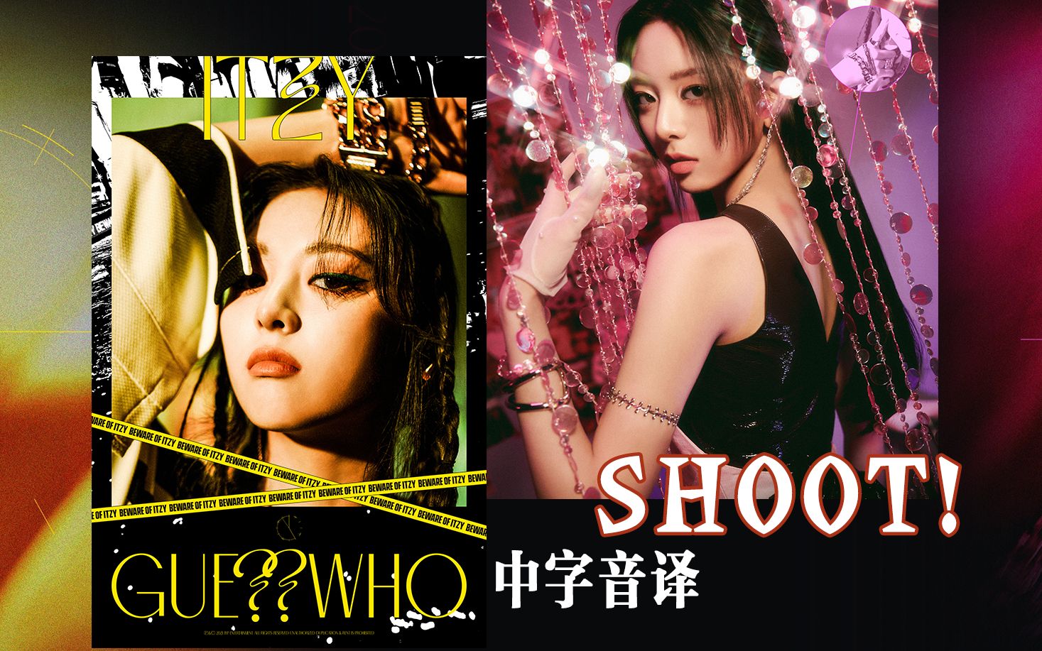 【ITZY】全站最快《SHOOT!》中字音译
