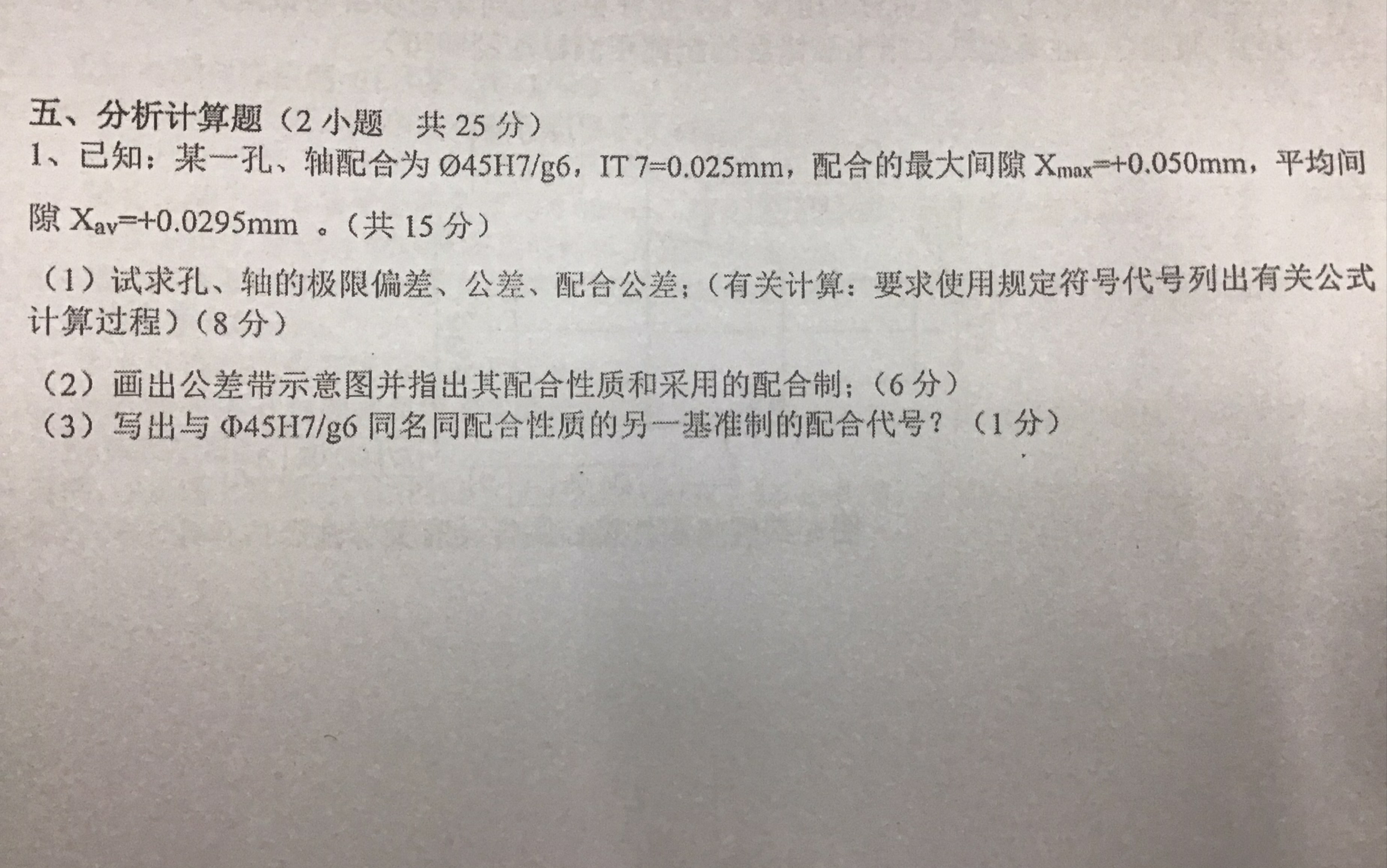 互换性与测量技术 配合公差 极限公差 基础例题