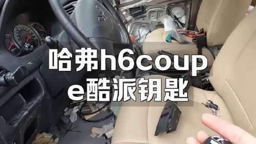 哈弗H6 Coupe酷派钥匙隐藏功能大揭秘!解锁这些操作让爱车更智能