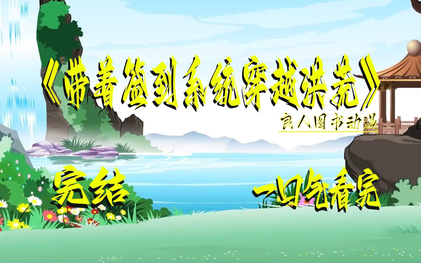 一口气看完,沙雕动画《带着签到系统穿越洪荒》完结版