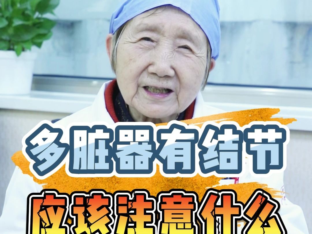 多脏器有结节,应该注意什么?