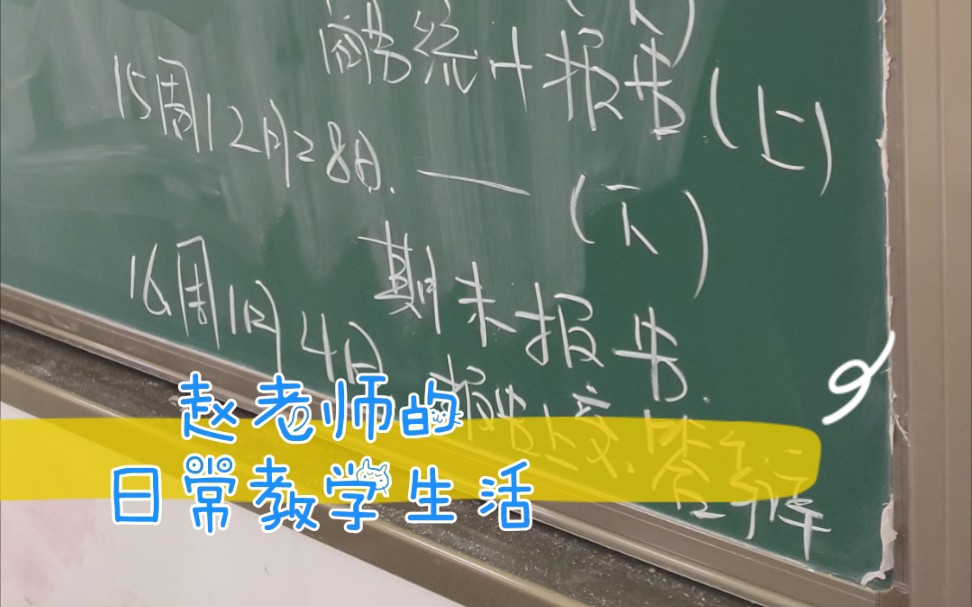 ...上午下午都有课,在学校里过一天,录了一段教学日常,巴拉巴拉讲一堆...