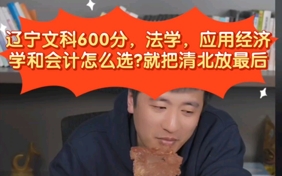 张雪峰:辽宁文科600分,法学,应用经济学和会计怎么选?报志愿老子就就...