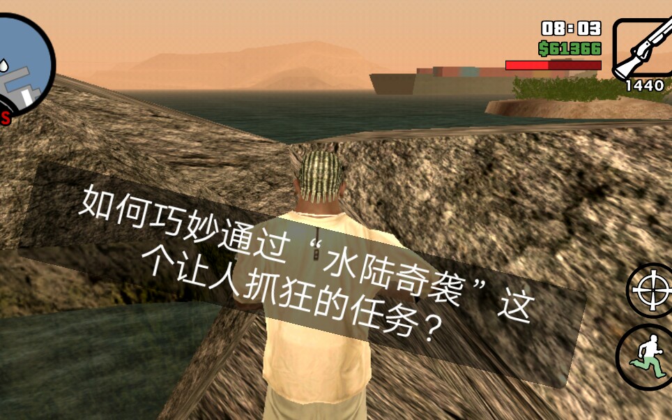 《圣安地列斯》如何巧妙通过“水陆奇袭”这个让人抓狂的任务