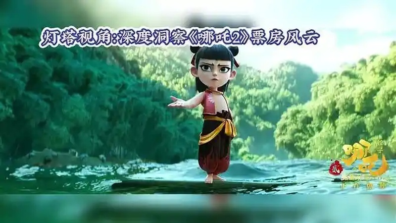 灯塔视角:深度洞察《哪吒2》票房风云