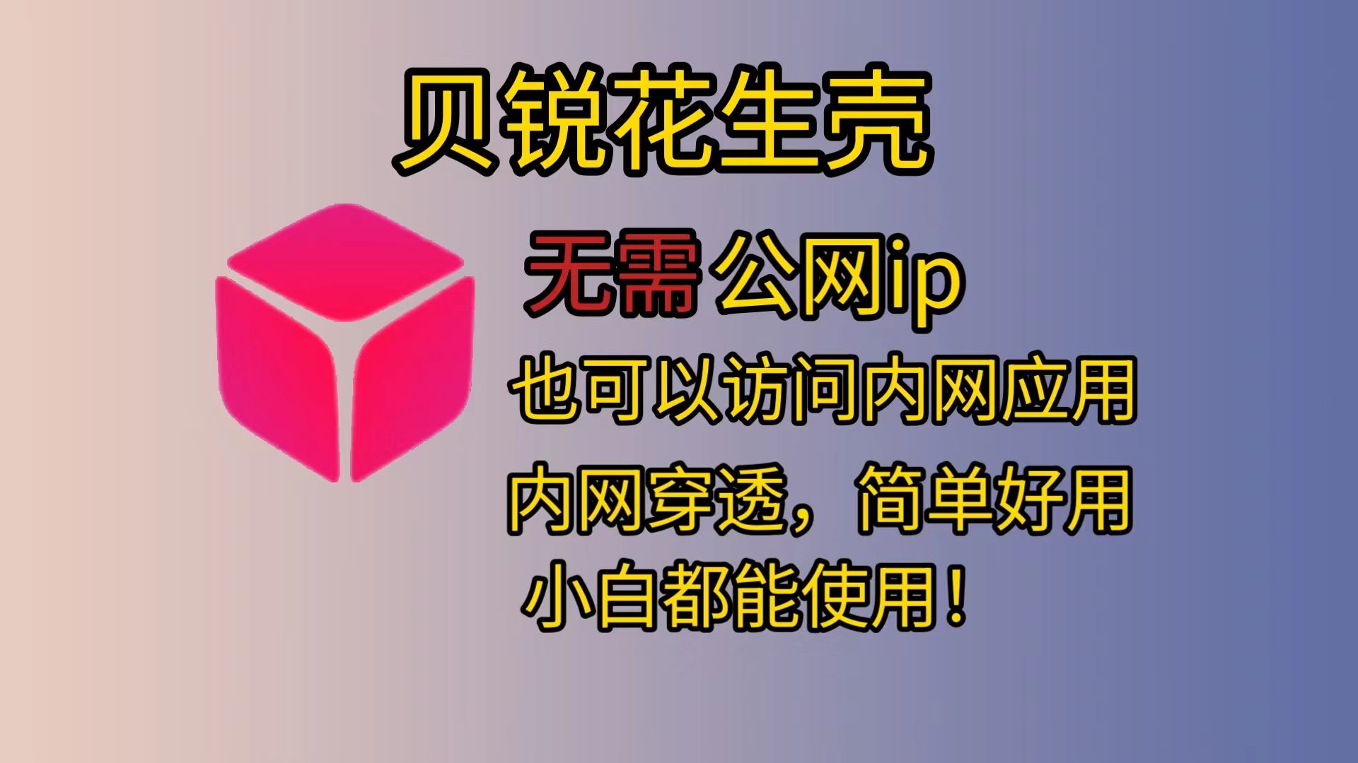 几分钟用花生壳实现内网穿透!无公网ip访问内网应用,满足你多种场景...