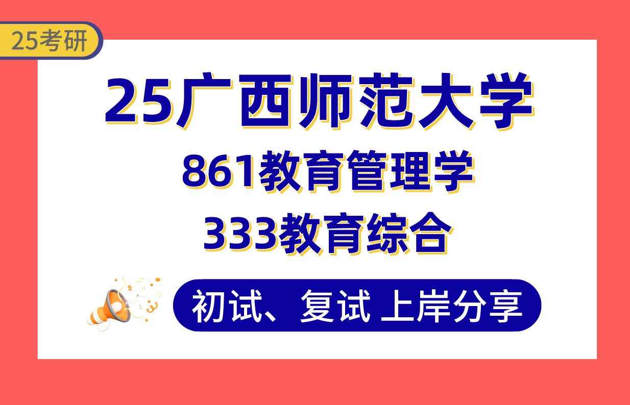 【25广西师大考研】380+教育管理上岸学姐初复试经验分享-专业课...