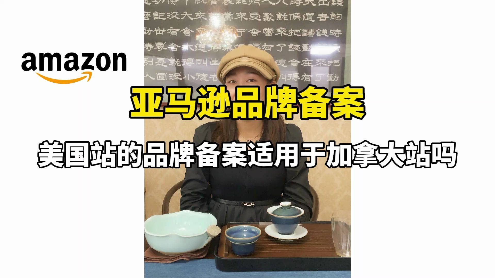 美国站的品牌备案适用于加拿大站吗?