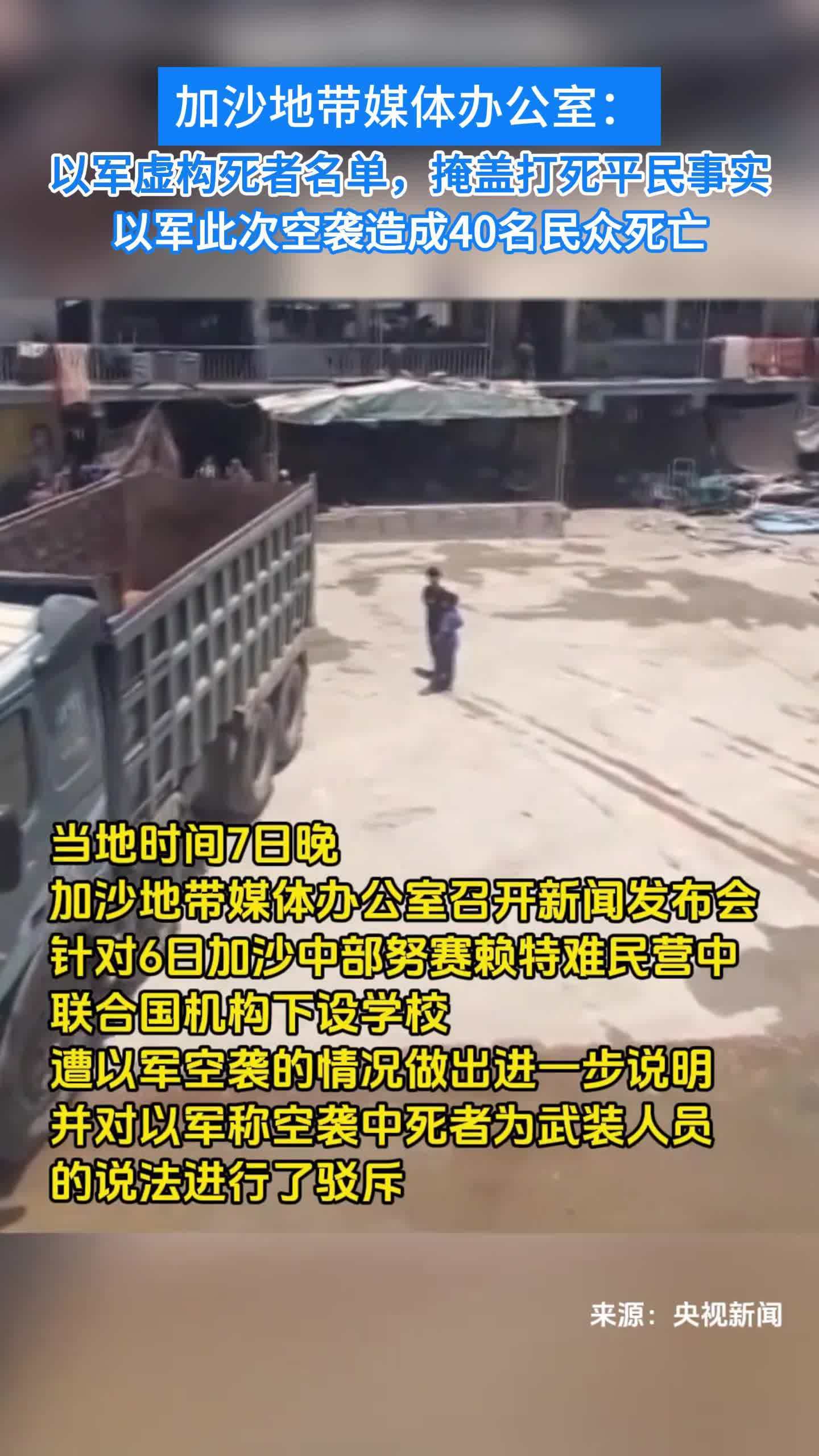 加沙地带媒体办公室:以军虚构死者名单,掩盖打死平民事实