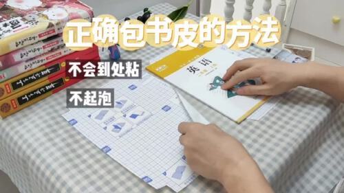 正确包书皮的方法!不会到处粘!不起泡!包书皮方法!