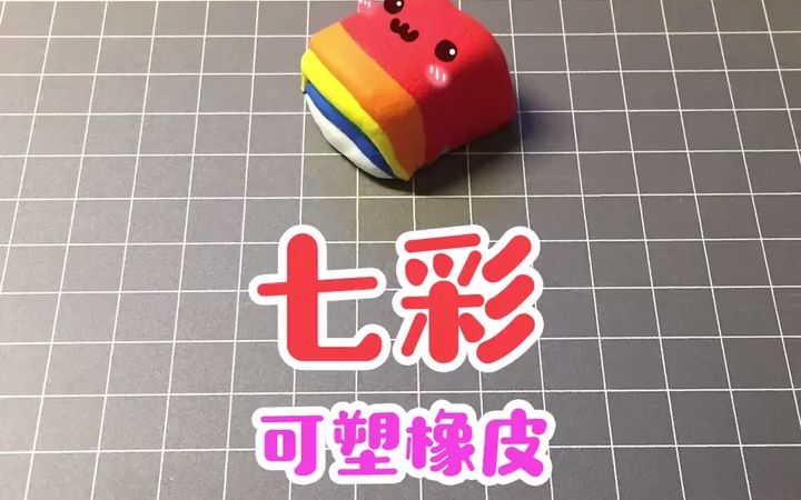 七彩可塑橡皮,做起来超简单!手工